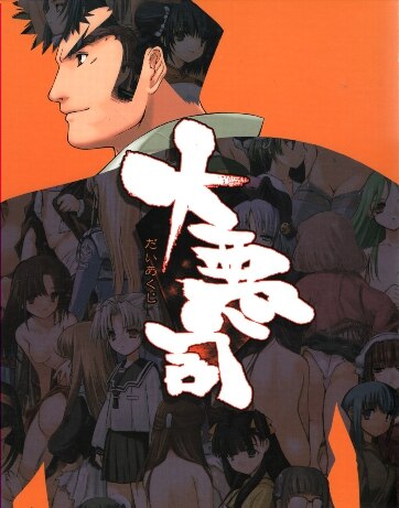 ALICESOFT 大悪司 | まんだらけ Mandarake