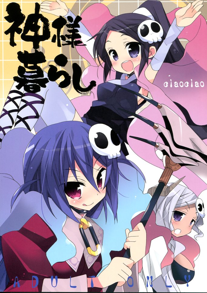 ciaociao (あらきかなお) 神様暮らし | まんだらけ Mandarake