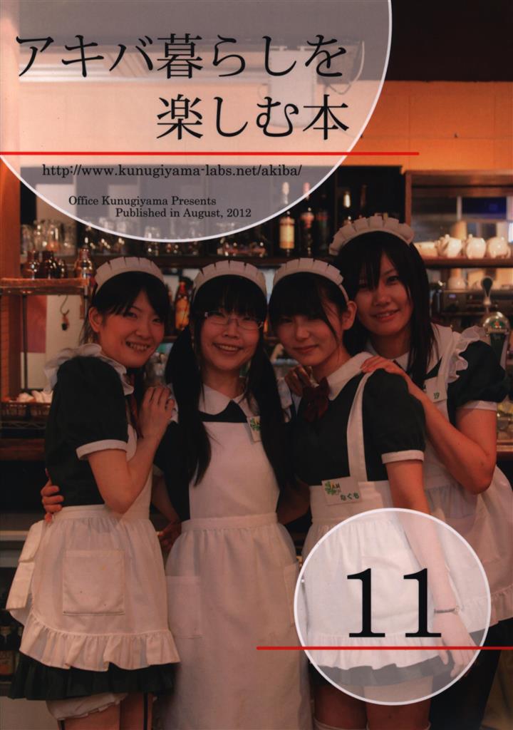 くぬぎやま通信社 かずやん アキバ暮らしを楽しむ本 11 | MANDARAKE 在线商店