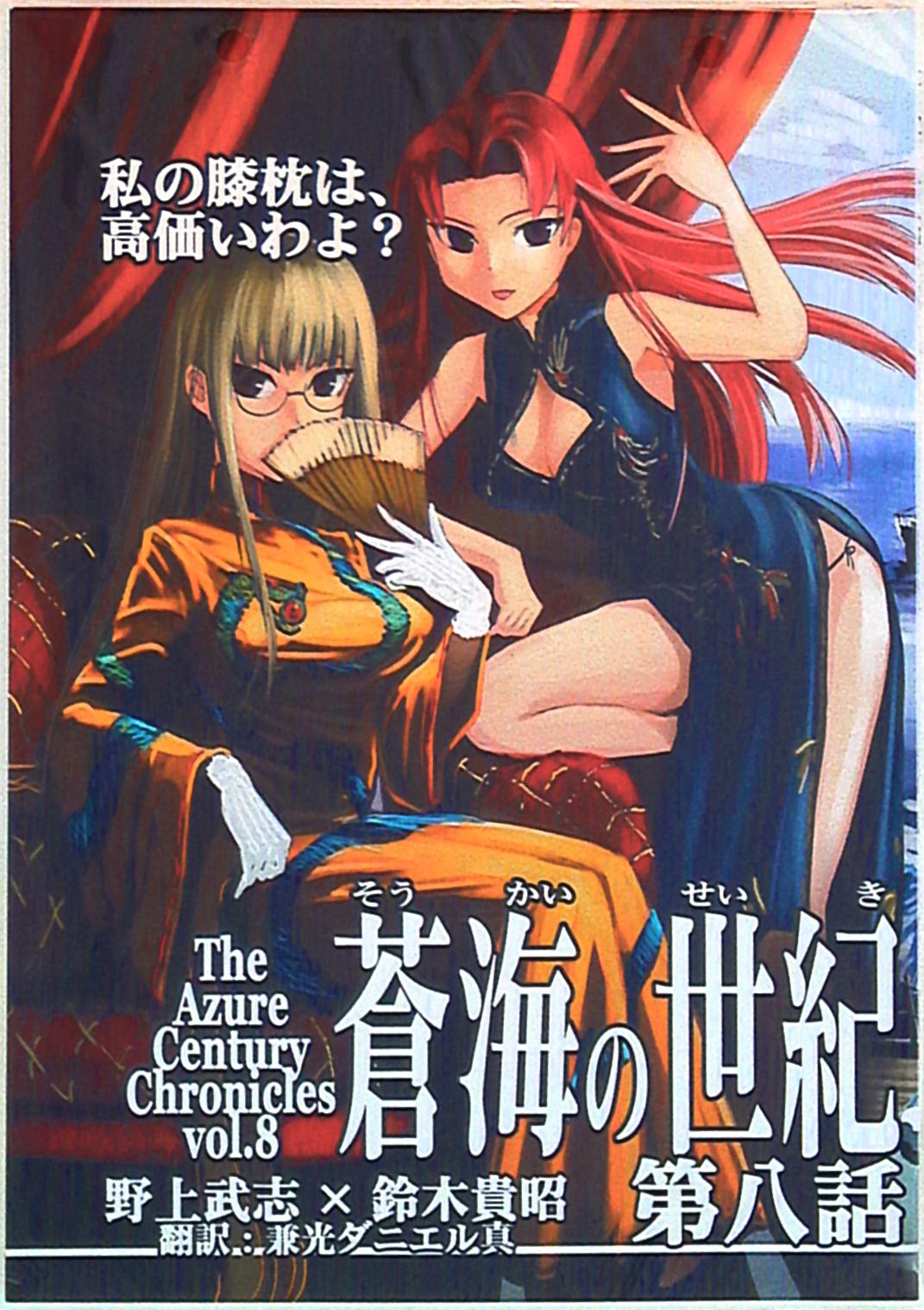Firstspear (野上武志) オリジナル 蒼海の世紀 第八話 8 | まんだらけ Mandarake