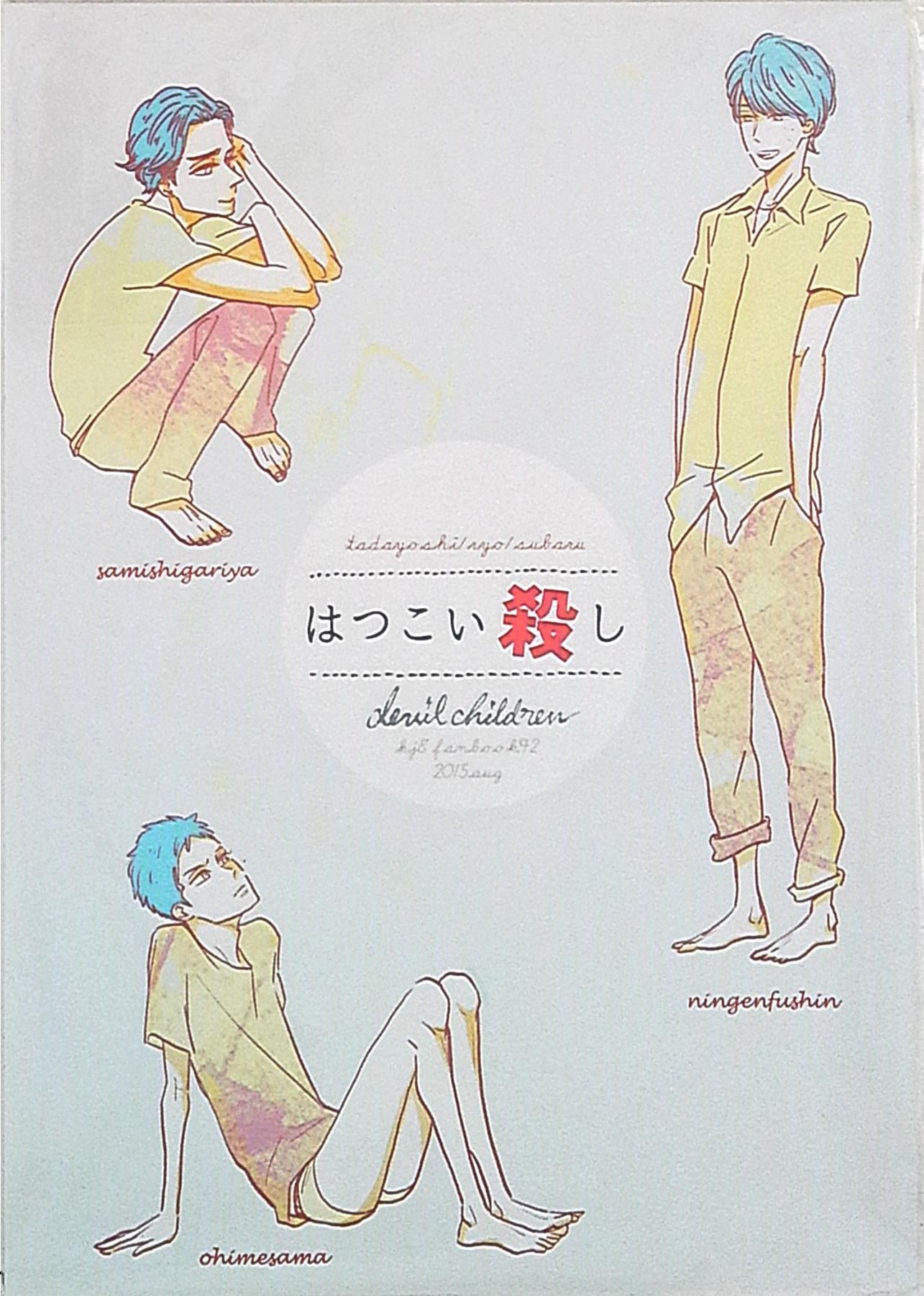 devil children (松下キック) はつこい殺し | まんだらけ Mandarake