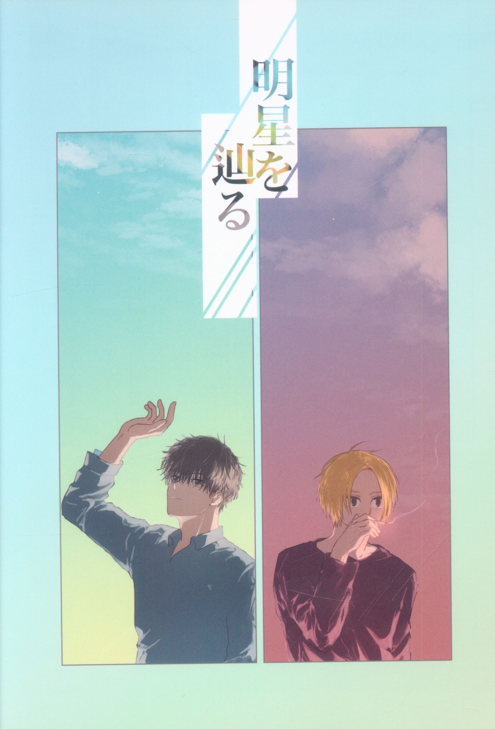 ONRU (し算) 明星を辿る | まんだらけ Mandarake