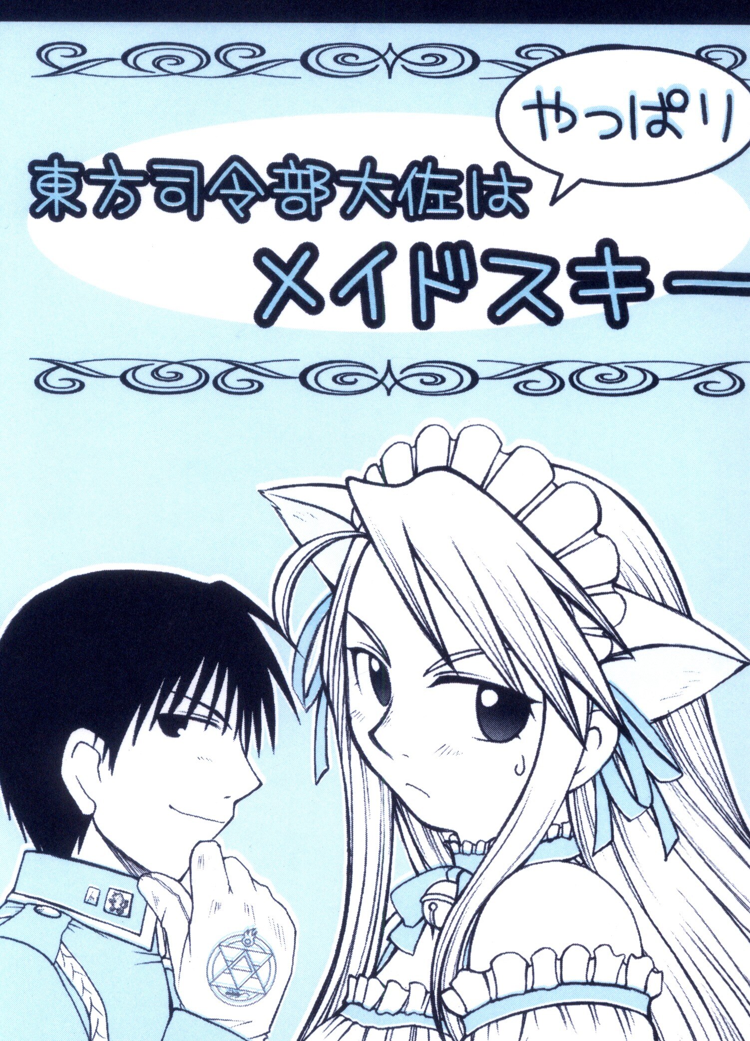 ひしょひしょばなし (Peko) 東方司令部大佐はやっぱりメイドスキー | まんだらけ Mandarake