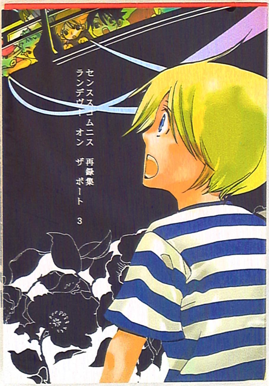センススコムニス (山中ヒコ) Rendezvous on the Boat. *再録集 3 | まんだらけ Mandarake