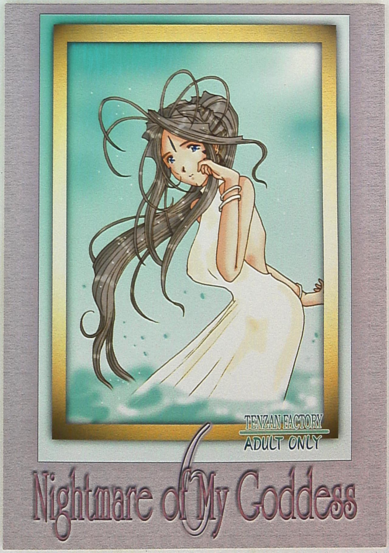 天山工房 (天誅丸) 「ああっ女神さまっ」 Nightmare of My Goddess vol.6 6 | まんだらけ Mandarake