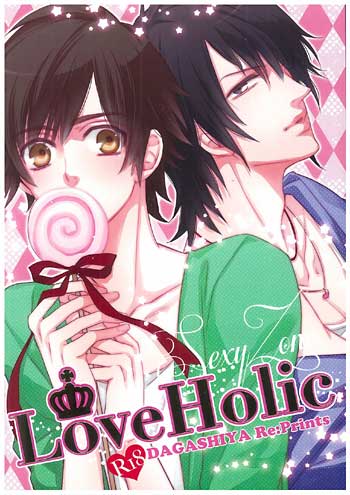 駄菓子屋 (森永ラムネ) Love Holic *再録集 ☆Sexy Z ne | まんだらけ Mandarake