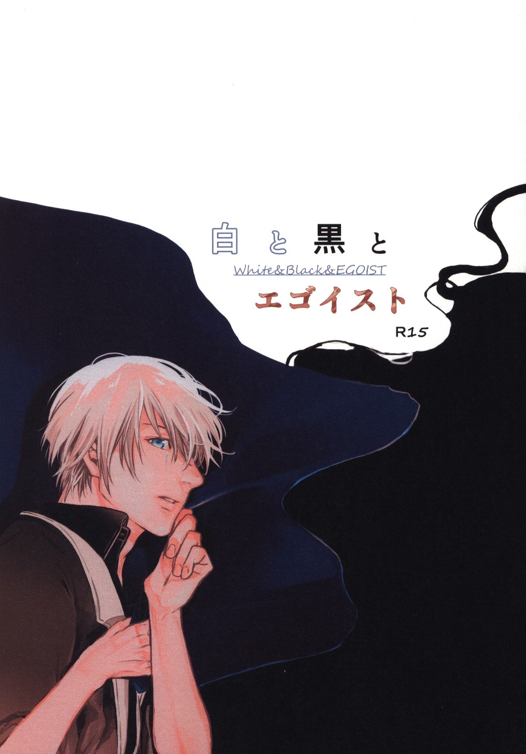 AM3時 (みかん) 白と黒とエゴイスト | まんだらけ Mandarake