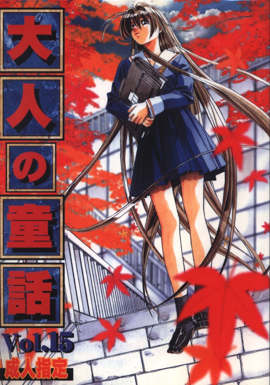 大人の童話/大人の寓話 (山田太郎(仮名)/竹井正樹) 大人の童話 Vol.15 | まんだらけ Mandarake