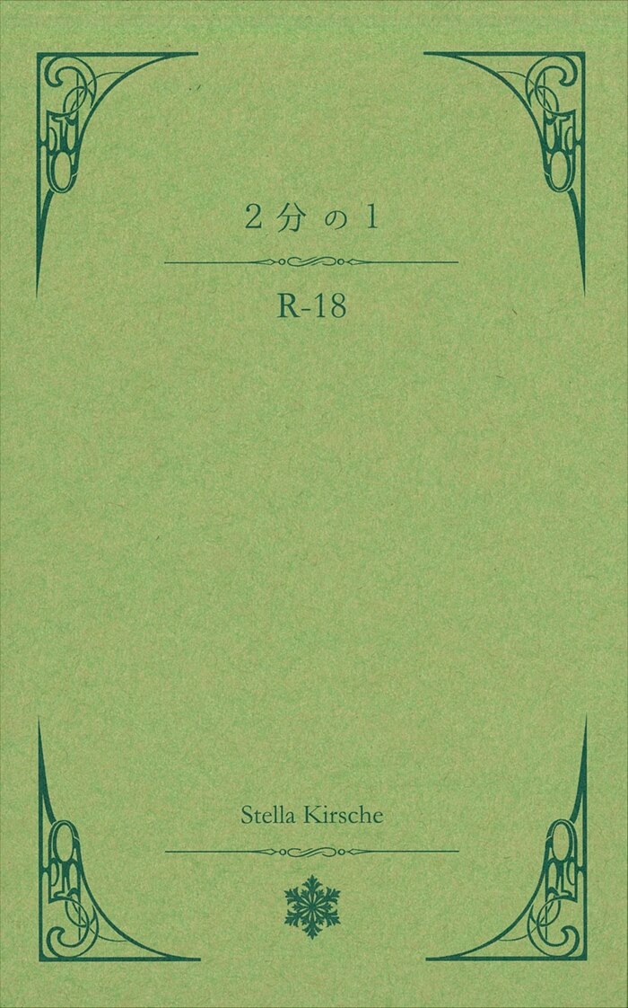 Stella Kirsche ジョジョの奇妙な冒険 (たたぬ) 2分の1 | まんだらけ Mandarake