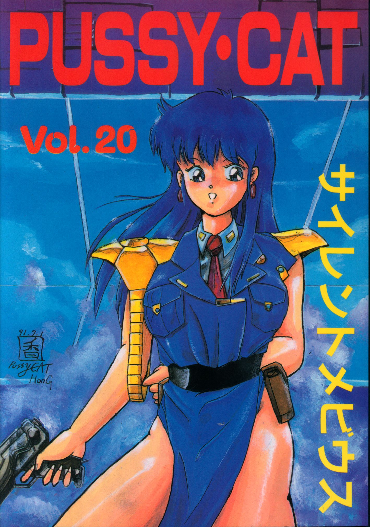 PUSSY CAT (大野哲也) PUSSY・CAT Vol.20 | まんだらけ Mandarake