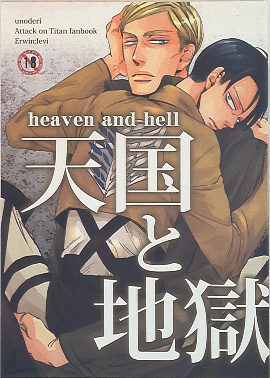 unoderi (ウノハナイロハ・ウノハナツクバ) 「heaven and hell 天国と地獄」 (進撃の巨人) | まんだらけ Mandarake