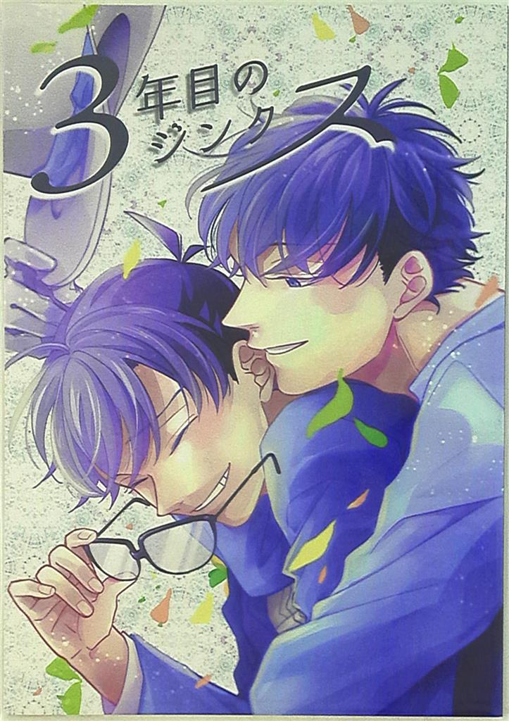 ZO (しらべ郎) 3年目のジンクス | まんだらけ Mandarake