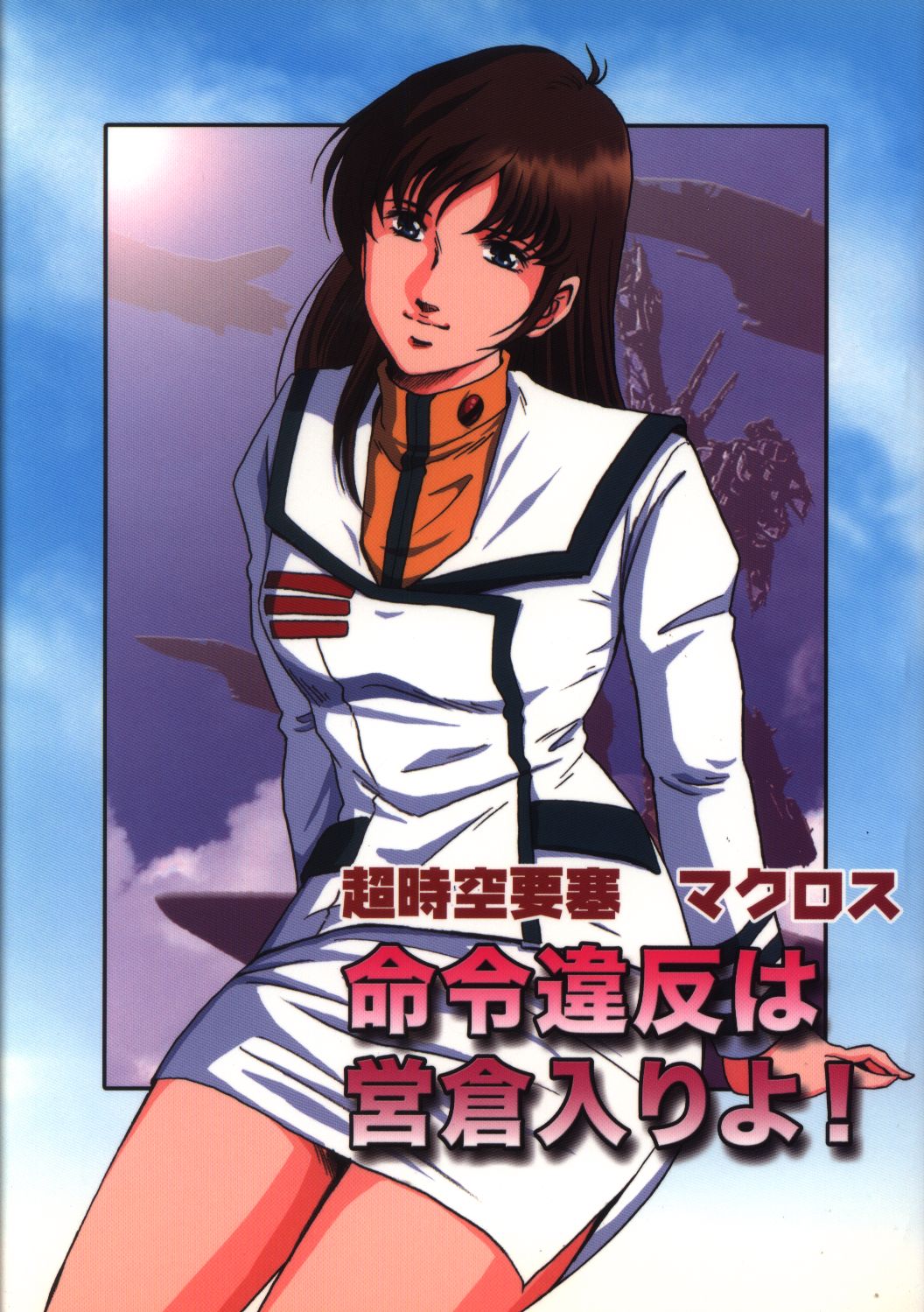 ROMANCER (橘一斗) 命令違反は営巣入りよ!※イタミ有 | まんだらけ Mandarake
