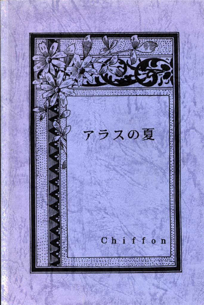 Chiffon (Chiffon) アラスの夏 *再録 | まんだらけ Mandarake