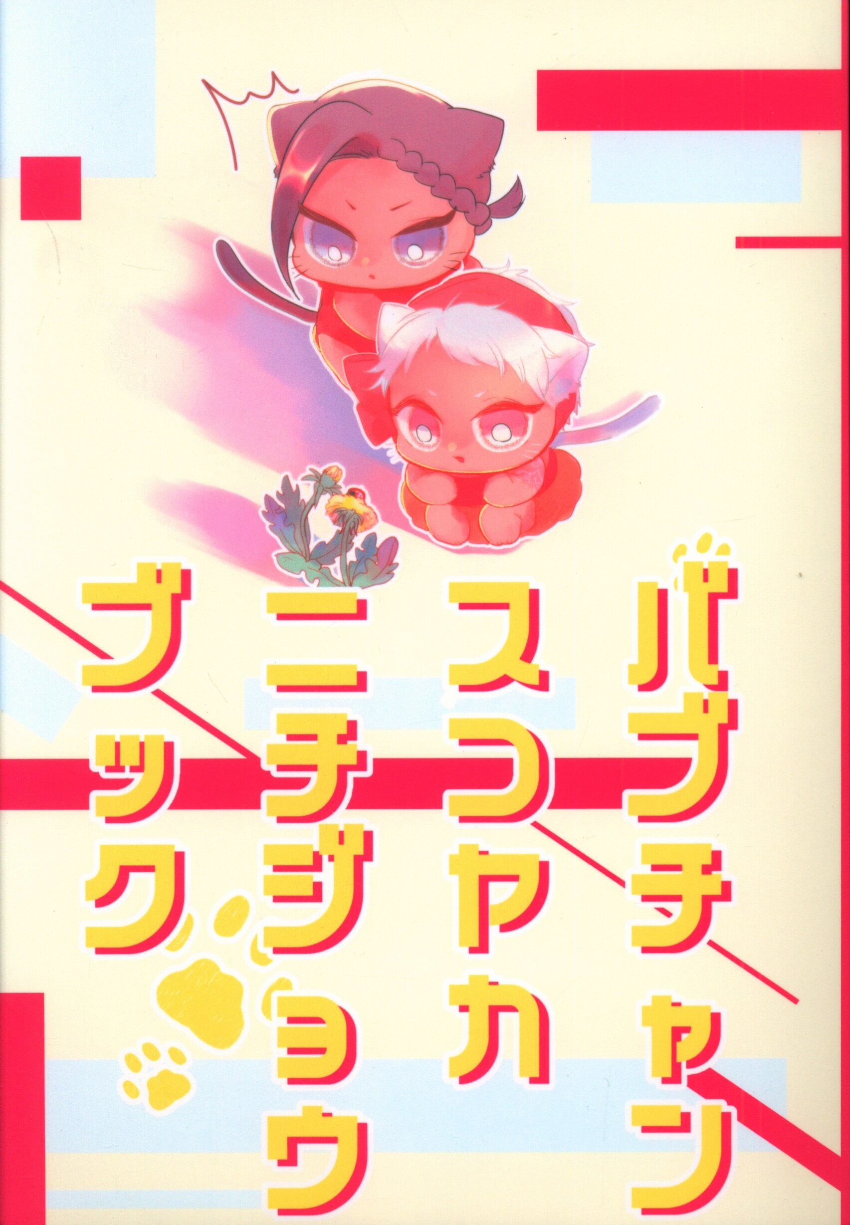 RED-BEANs (裕) バブチャンスコヤカニチジョウブック | まんだらけ Mandarake