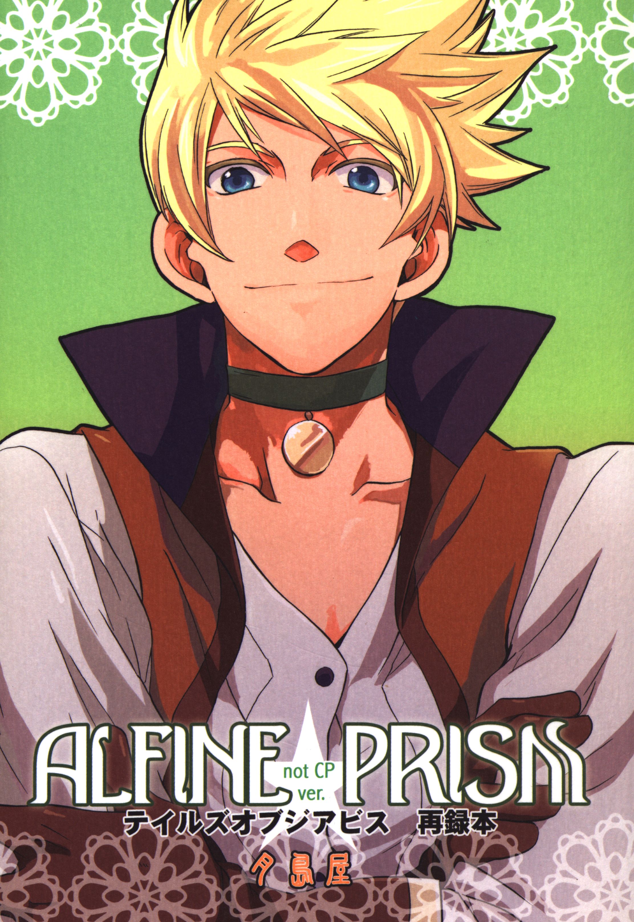 月島屋 (藤村あゆみ) ALFINE PRISM *再録 1 | まんだらけ Mandarake