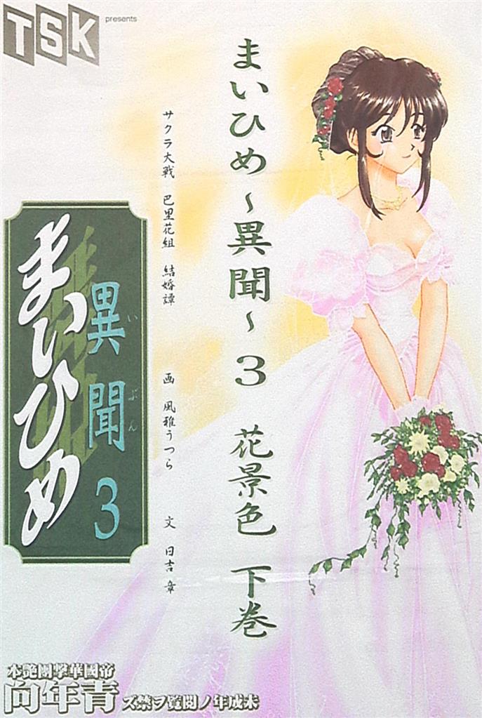 TSK 風雅うつら まいひめ ?異聞? 3 花景色 下巻 3 | まんだらけ Mandarake