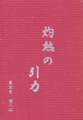 Romantic?Drastic! (藍生有) 灼熱の引力 | まんだらけ Mandarake