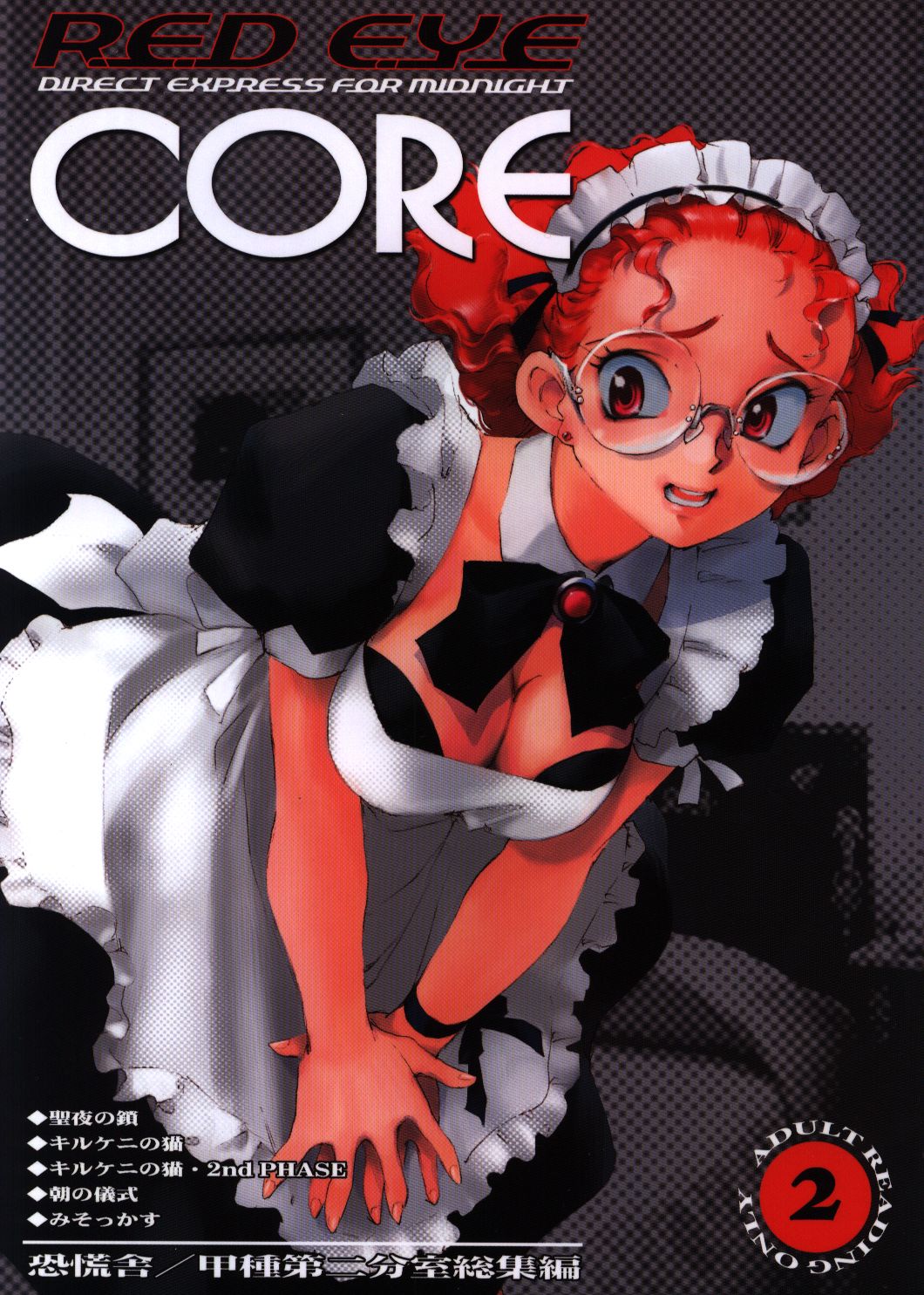 恐慌舎 (柴田昌弘・他) RED EYE CORE2 2 | まんだらけ Mandarake