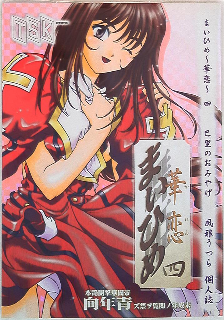 TSK 風雅うつら まいひめ 華恋 四 | まんだらけ Mandarake