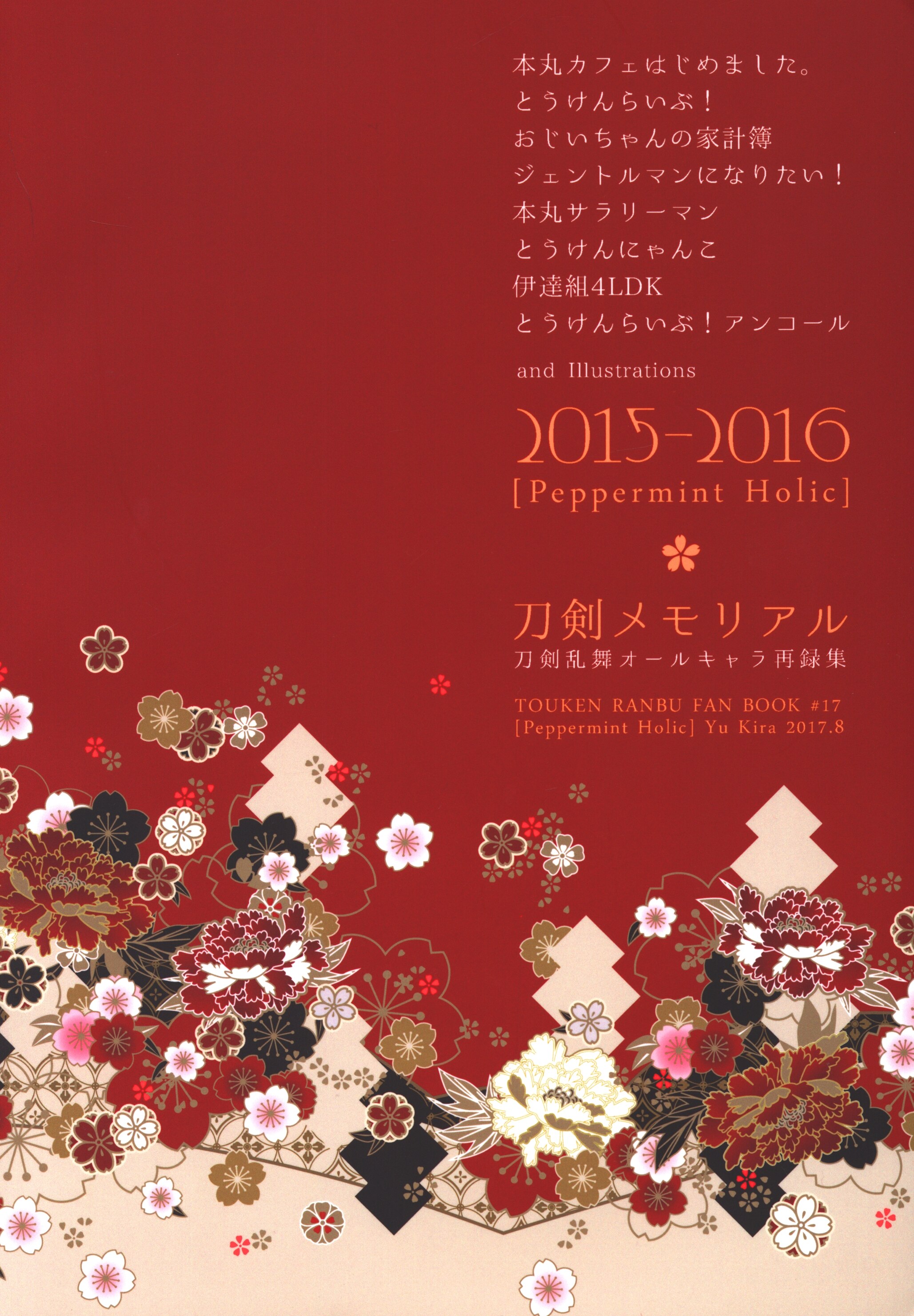 Peppermint Holic (吉良悠) 刀剣メモリアル *再録 | まんだらけ Mandarake