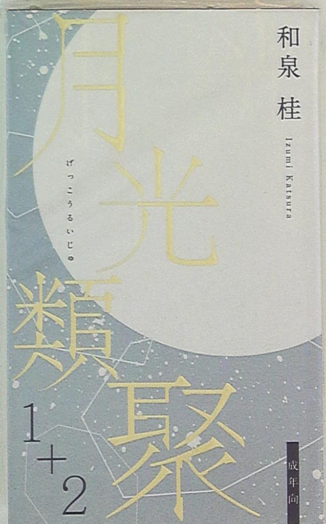 Sin Cos (和泉桂) 月光類聚 1+2 *再録 1+2 | まんだらけ Mandarake