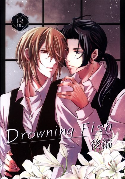はにースコーン (SUI) Drowning Fish 後編 | まんだらけ Mandarake