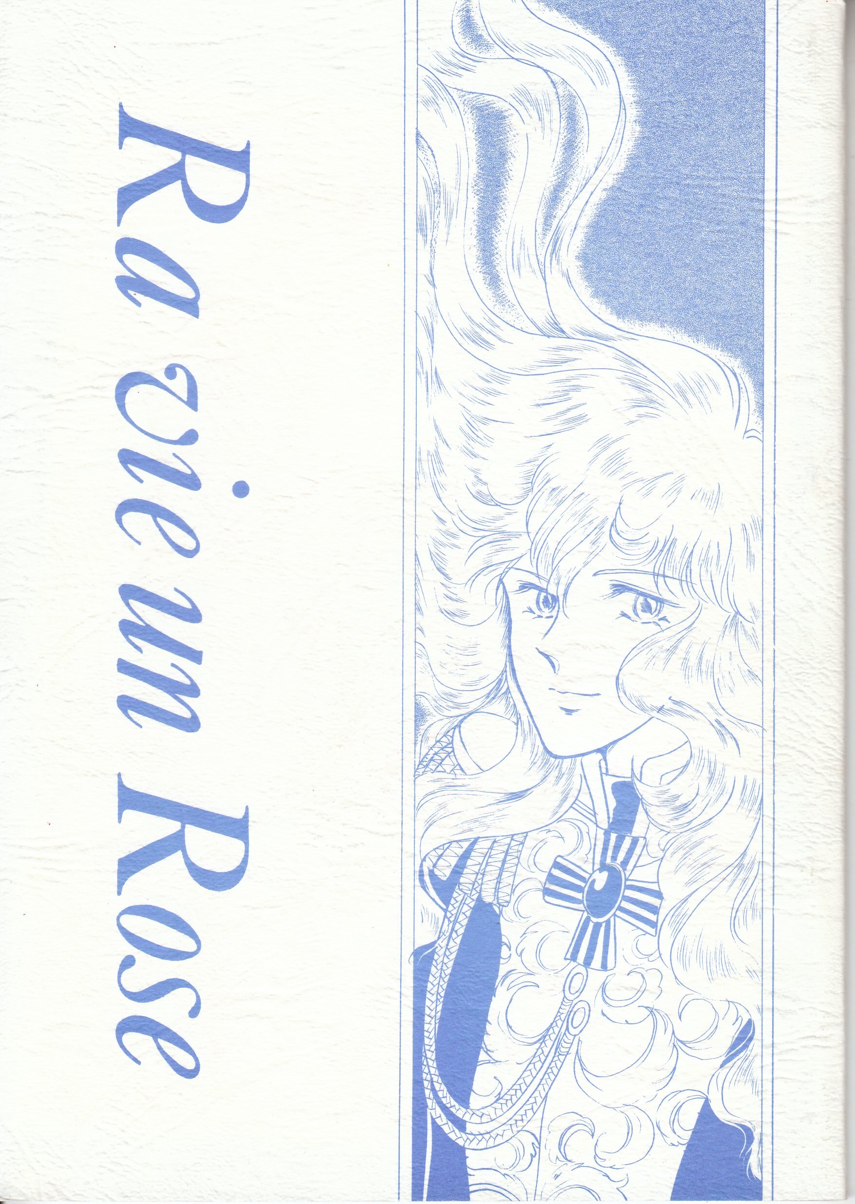エトピリカ (林みちる) Ra vie un Rose | まんだらけ Mandarake