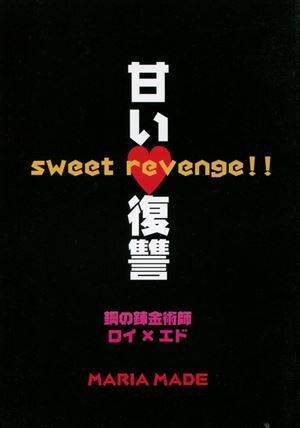 MARIAMADE (柚木妙子) 甘い復讐 sweet revenge!! | まんだらけ Mandarake