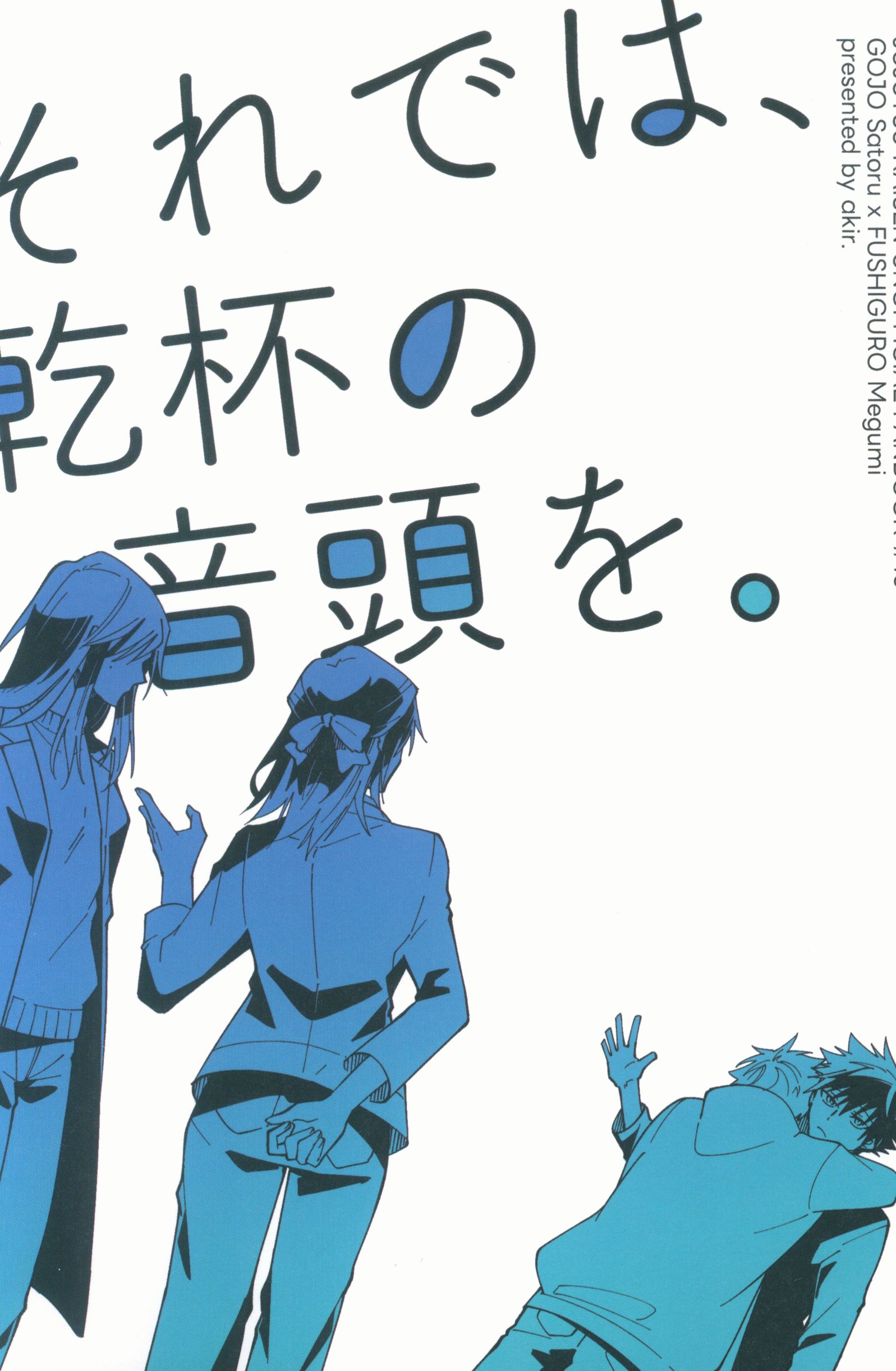 akir (akiyuki) それでは、乾杯の音頭を。 | まんだらけ Mandarake