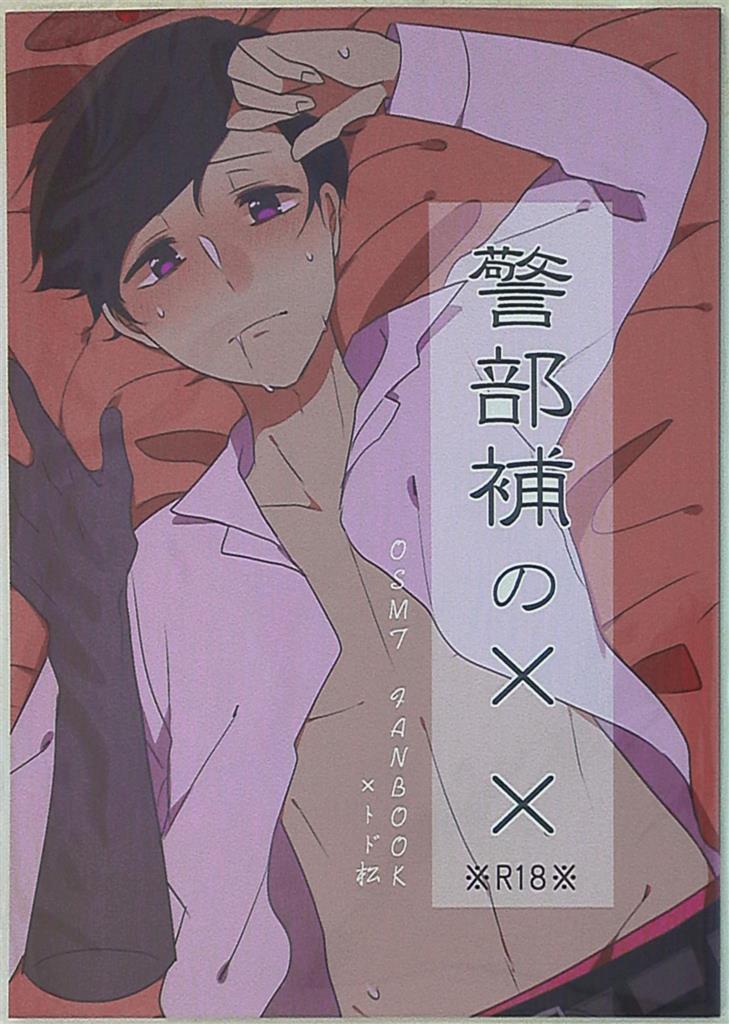 ピスモ (ふく) 警部補のXX ※イタミ | まんだらけ Mandarake