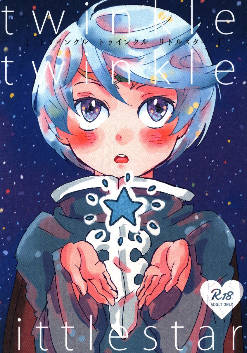 comet (こめ) トゥインクルトゥインクルリトルスター | まんだらけ Mandarake