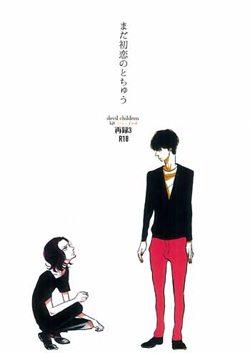 devil children (松下キック) まだ初恋のとちゅう *再録 | まんだらけ Mandarake