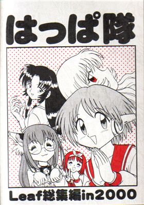 新高山登山隊（古川やすし）「はっぱ隊 Leaf総集編in2000」 | まんだらけ Mandarake