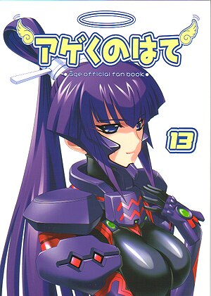 age (age) 「アージュ作品よろず」 アゲくのはて13 13 | まんだらけ Mandarake