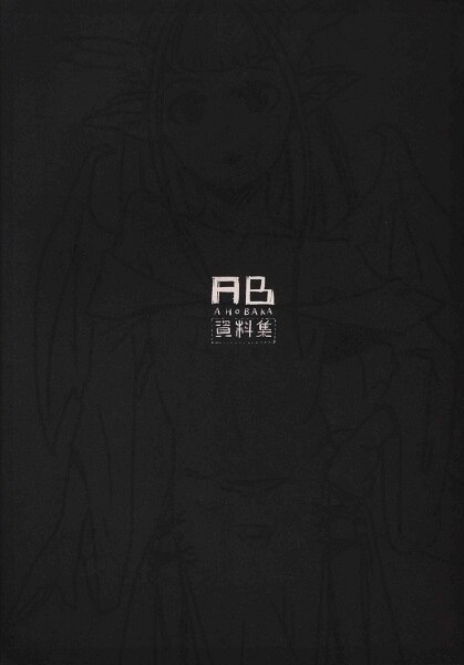 AHOBAKA (aho) AB 資料集 1 | まんだらけ Mandarake
