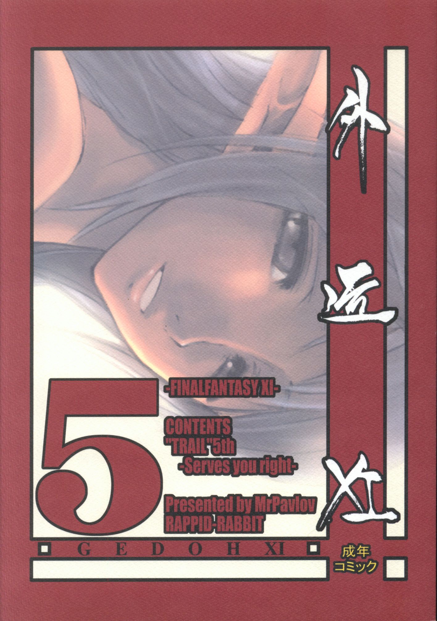 急行兎 (ともつか治臣) 外道 XI 5 5 | まんだらけ Mandarake