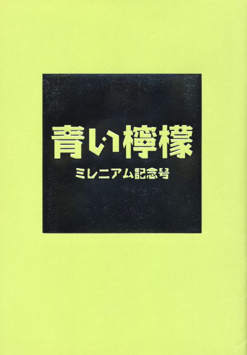 Brilliant Trees (星きらら) 青い檸檬 ミレニアム記念本 | まんだらけ Mandarake