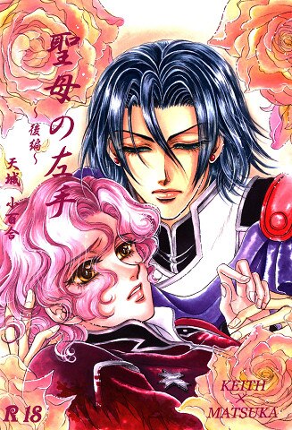 ANGEL ROSE (天城小百合) 聖母の左手~後編~ 後編 | まんだらけ Mandarake