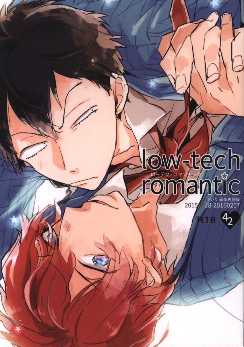 さびいり (もりなが) low-TECH romantic *再録 | まんだらけ Mandarake
