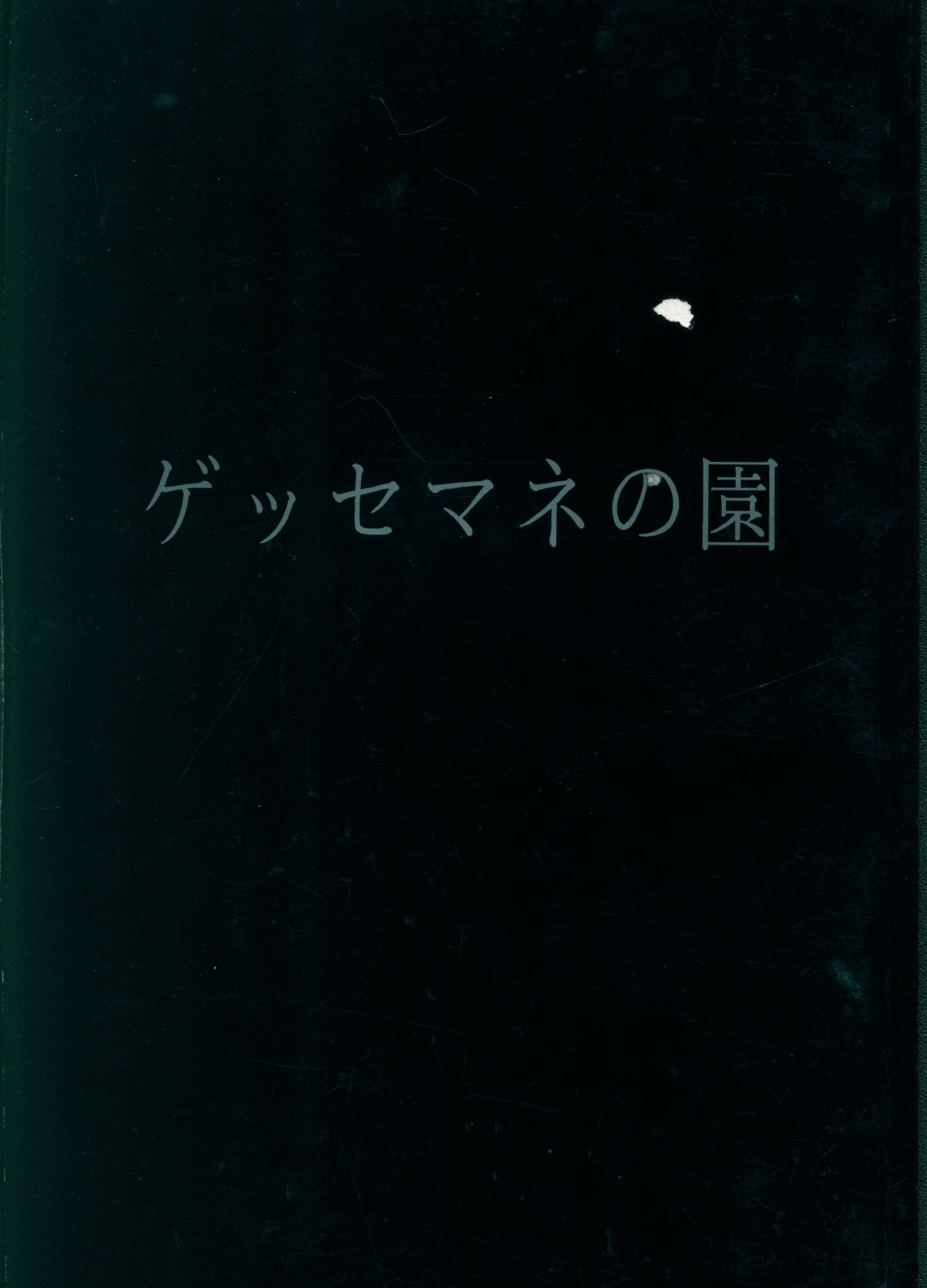 Brilliant Trees (星きらら) ゲッセマネの園 *合同誌 | まんだらけ Mandarake