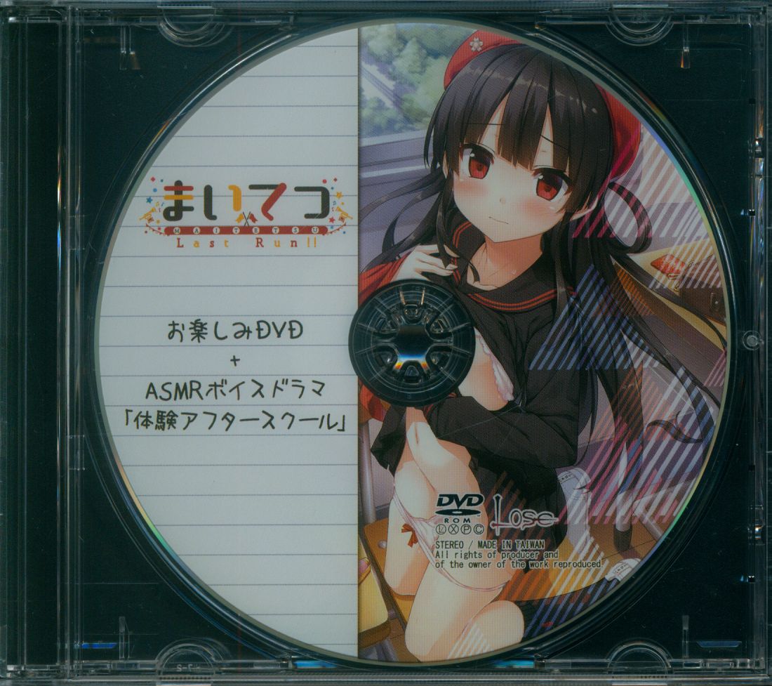 まいてつ Last Run!! 駿河屋特典 お楽しみDVD+ASMRボイスドラマ「体験アフタースクール」 | まんだらけ Mandarake