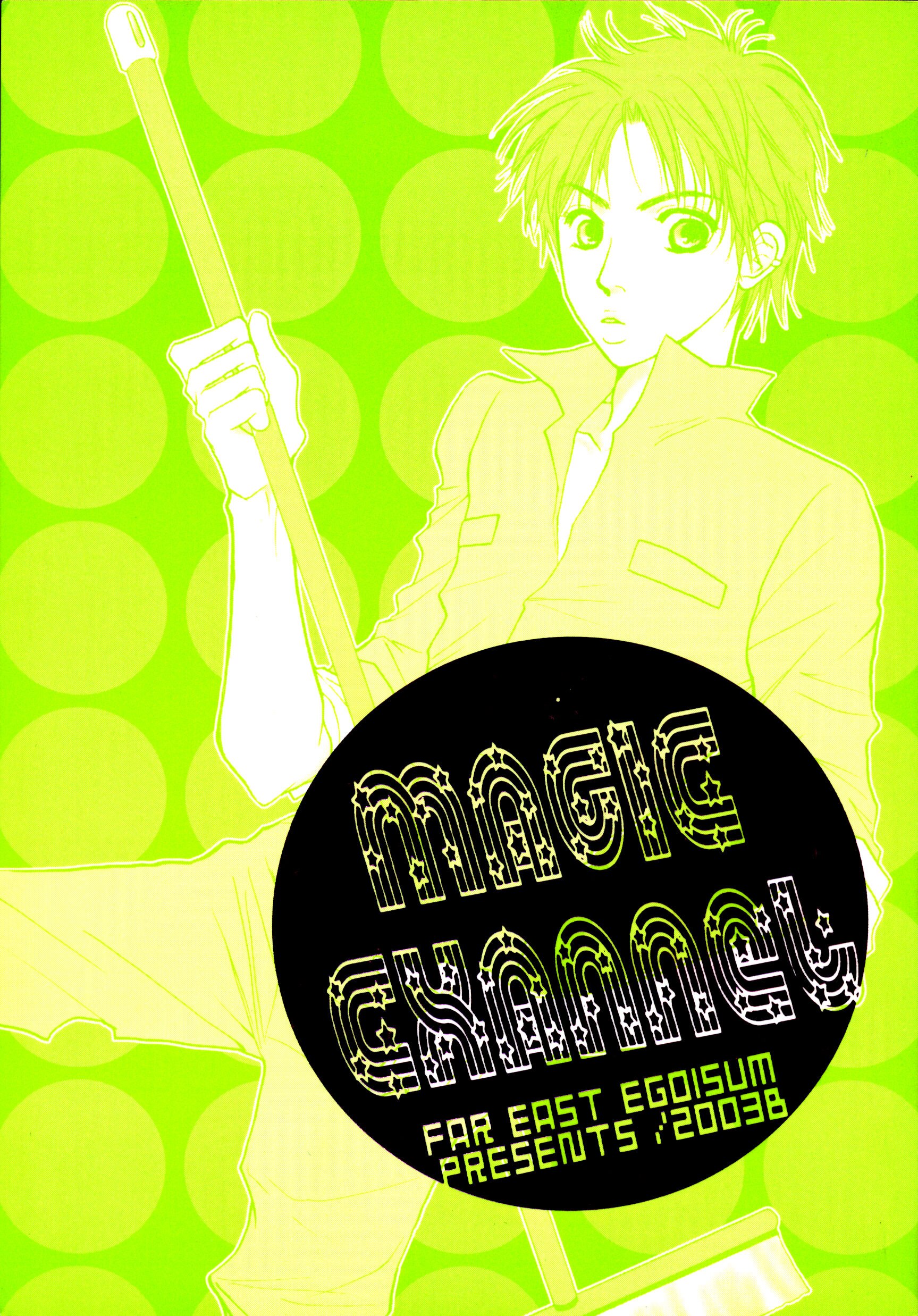 極東エゴイズム (木村マルミ) MAGIC CHANNEL *再録 | まんだらけ Mandarake