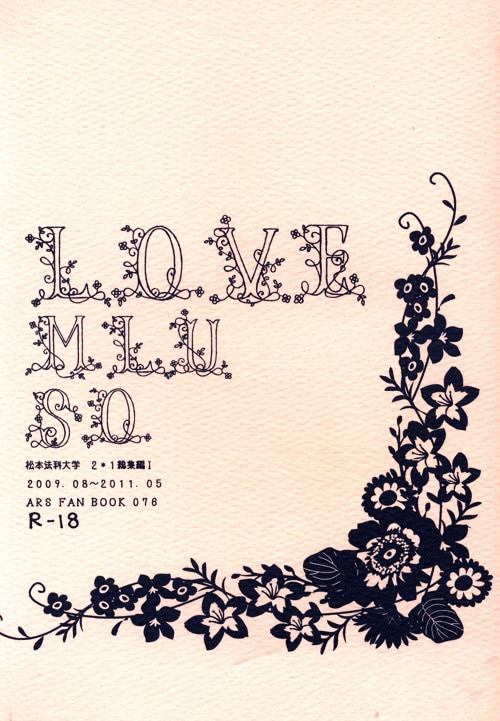 松本法科大学 (桜上水/村崎) LOVE MLU SO *再録集 | まんだらけ Mandarake
