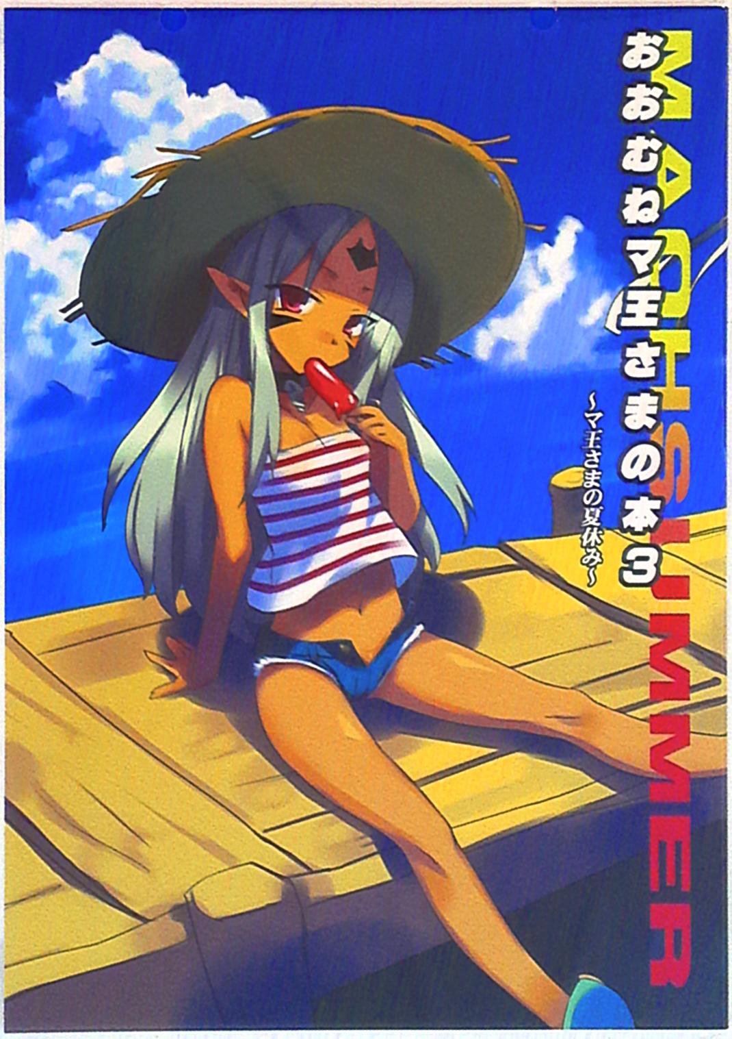 DO-RAKU7 兎塚エイジ おおむねマ王さまの本3 3 | まんだらけ Mandarake