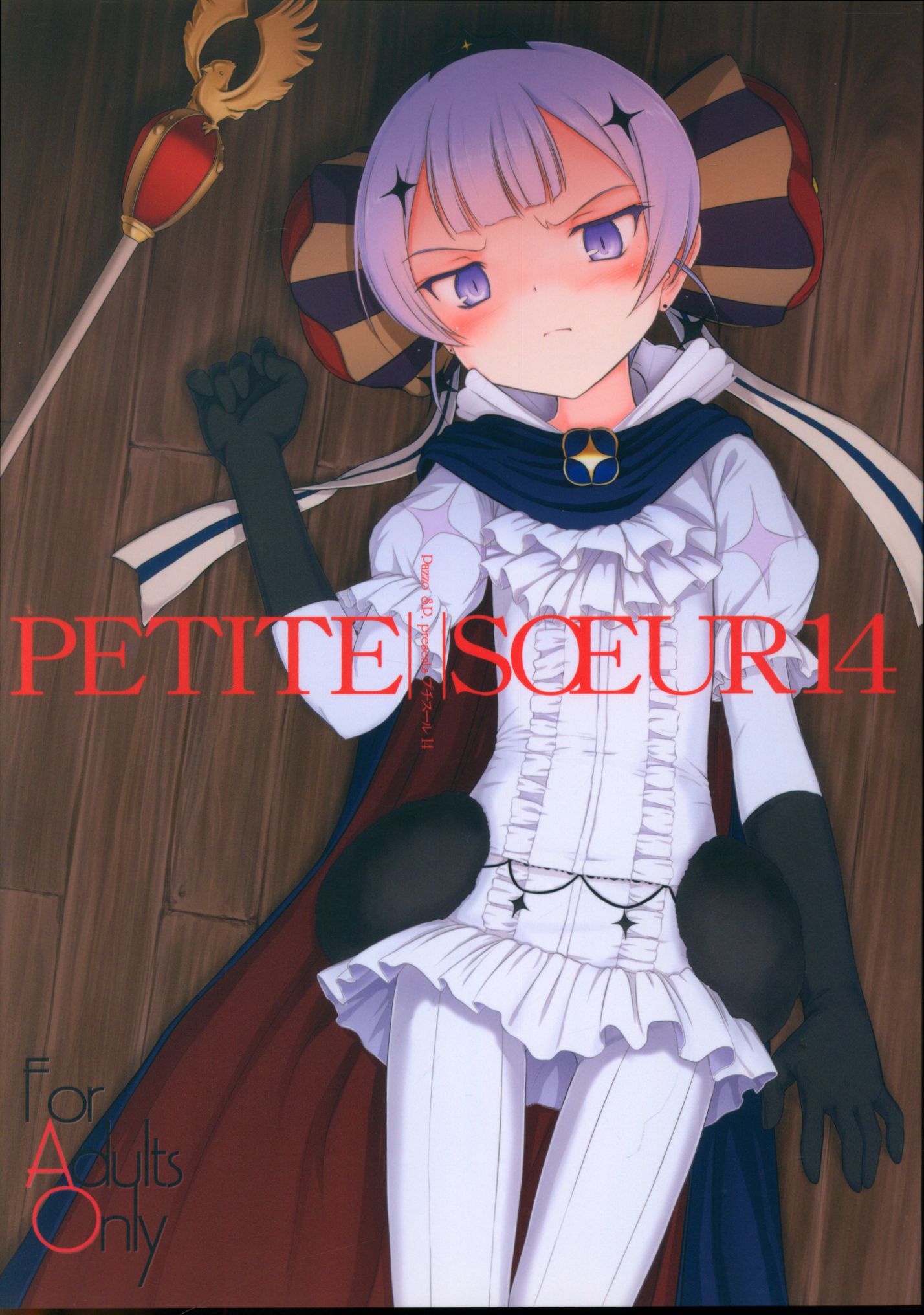 PazzoSocietoPrivata (秋風白雲) PETITE SOEUR14 | まんだらけ Mandarake