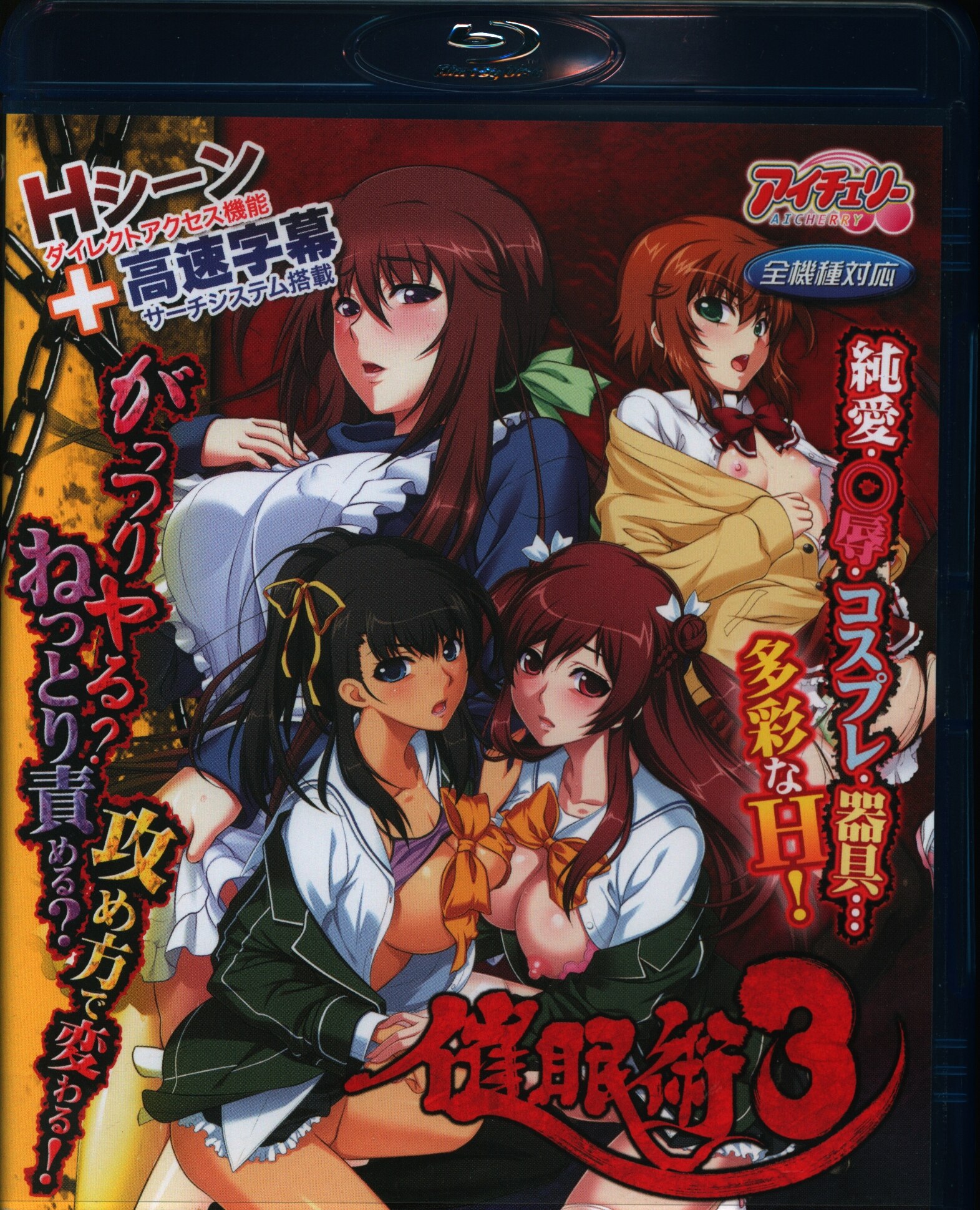 アイチェリー 催眠術3 Blu-ray Game | まんだらけ Mandarake