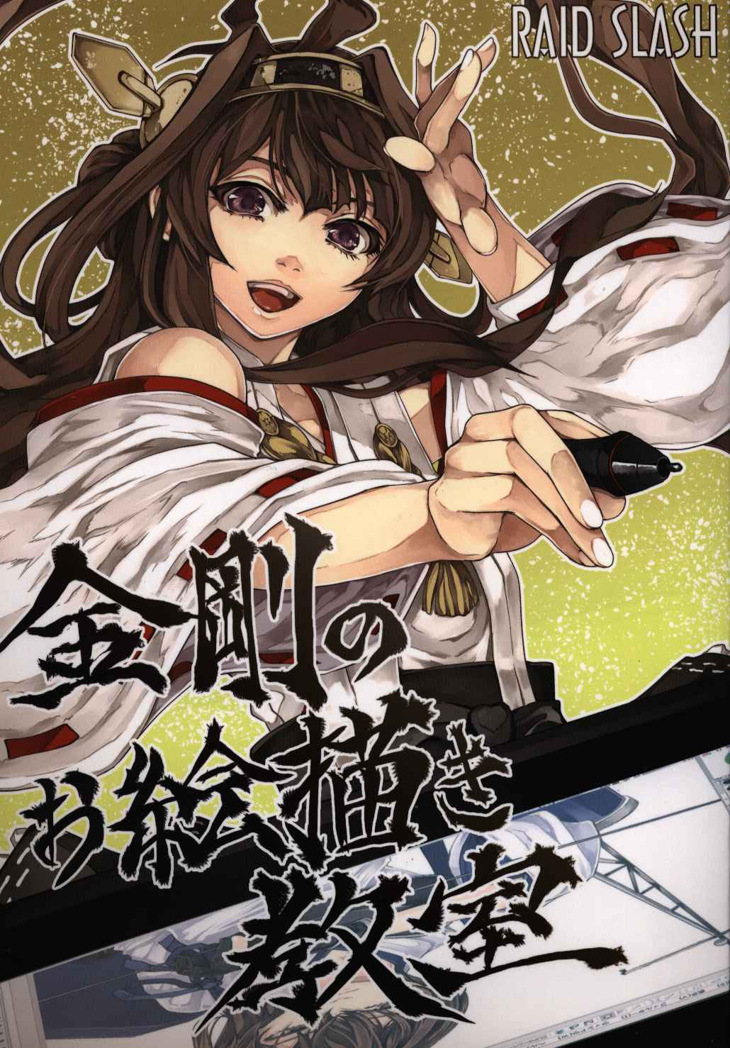 RAID SLASH (八尋) 艦隊これくしょん-艦これ- 金剛のお絵描き教室 | まんだらけ Mandarake