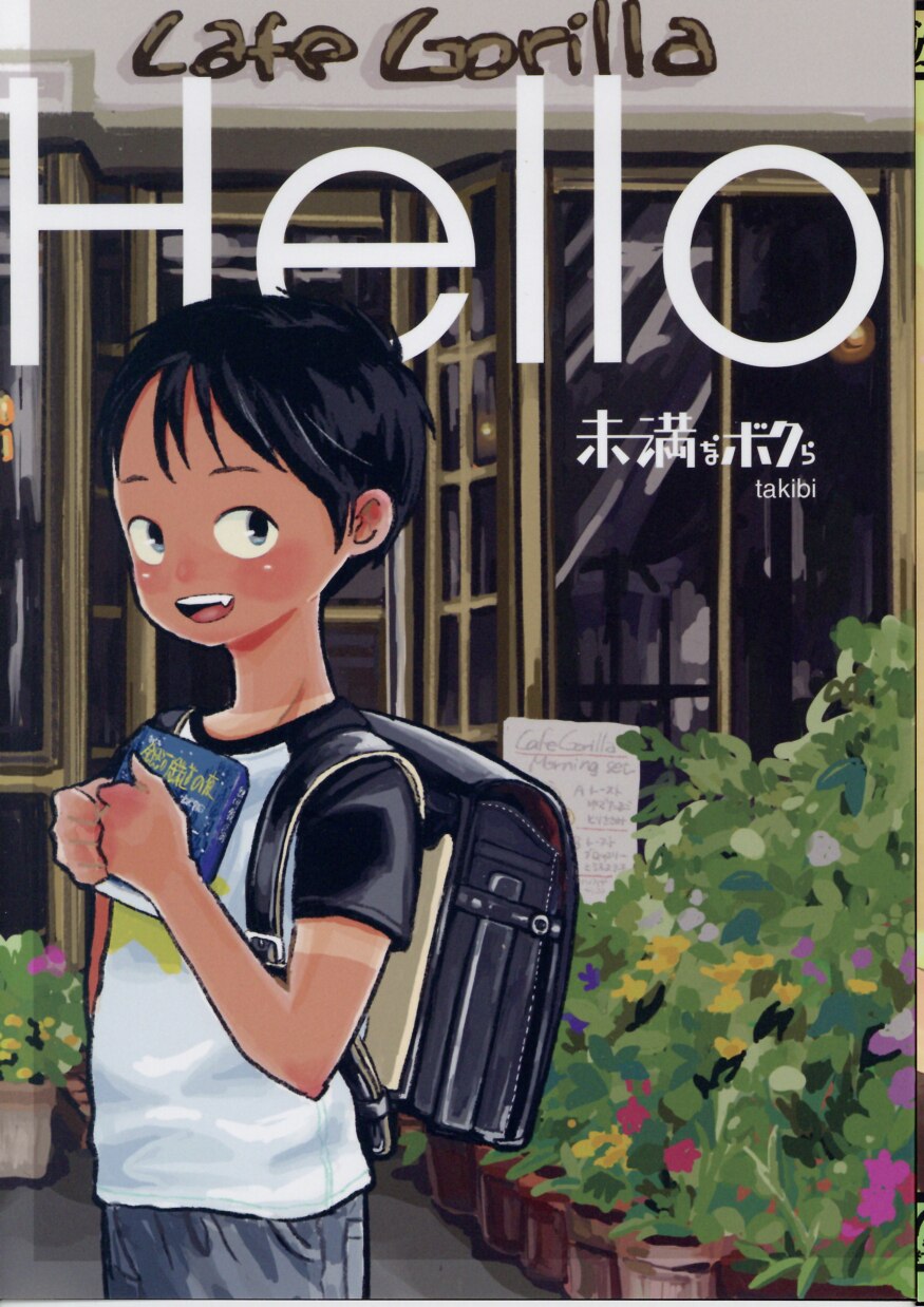 未満なボクら (焚火) Hello hello | まんだらけ Mandarake