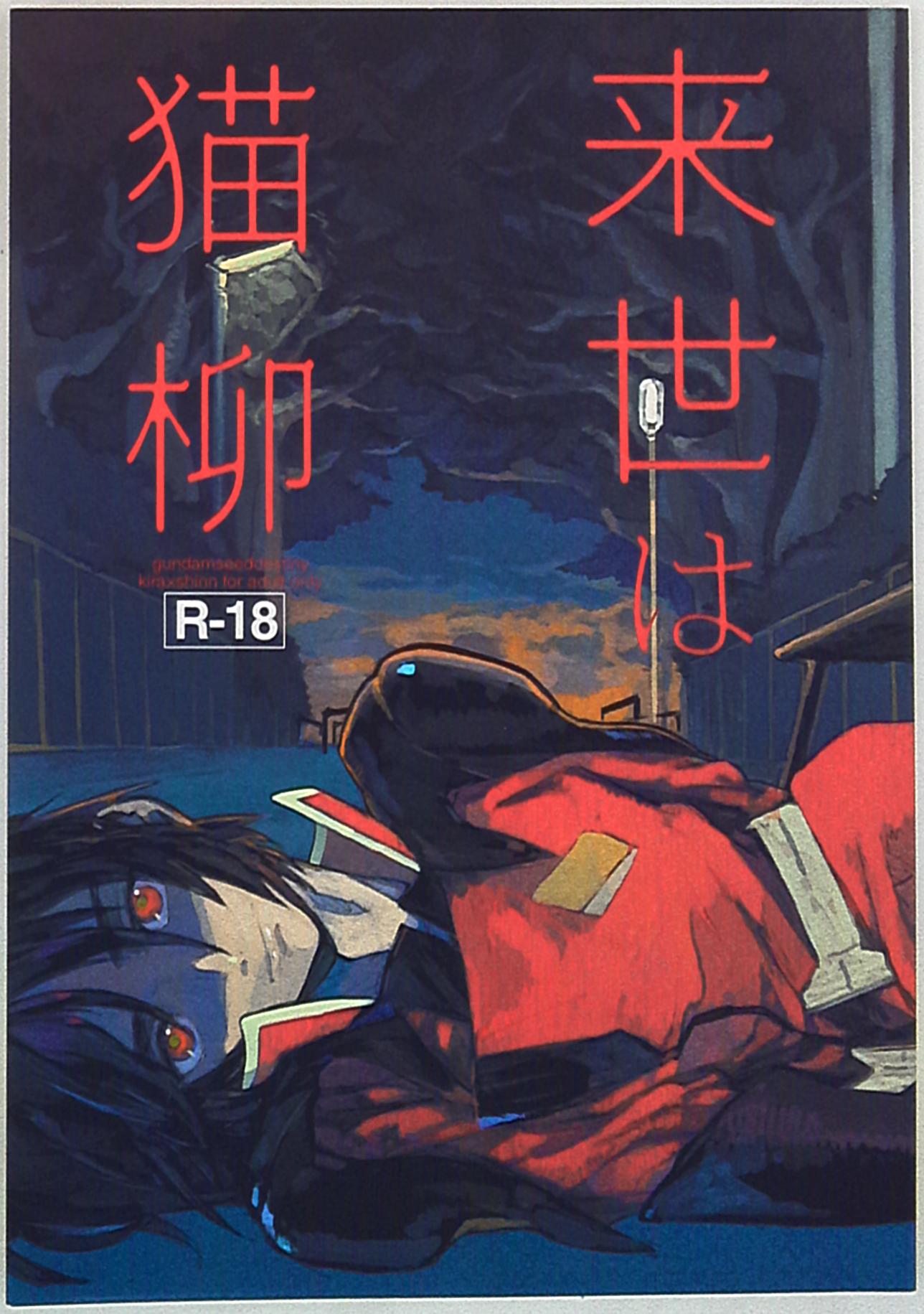 NEO-de (夏坂) 来世は猫柳 | まんだらけ Mandarake